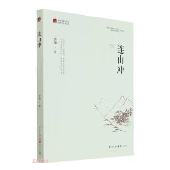 连山冲203-4-1 罗涌 重庆出版社 9787229155254