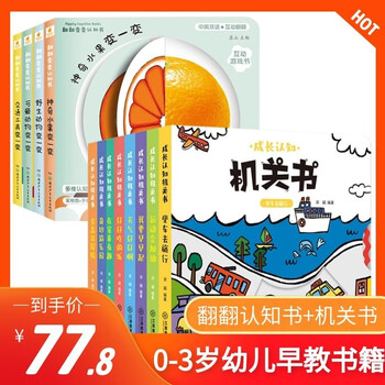 系列自选】翻翻变变认知书4册 成长认知机关书全8册儿童启蒙读物0到3岁幼儿早教书籍1~2岁婴儿绘本3d立体两岁半宝宝看图识物益智读物 翻翻变变认知书+成长认知机关书全12册