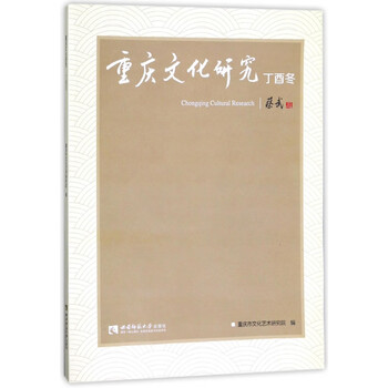 重庆文化研究(丁酉冬)