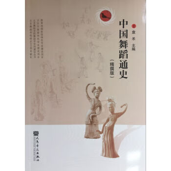 中国舞蹈通史(精撰版) 袁禾 人民音乐出版社