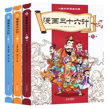 漫画三十六计 3册 儿童历史故事 趣解三十六计漫画书 中国历史连环画 小学生三四五六年级课外书