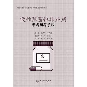 患者用药手账—慢性阻塞性肺疾病
