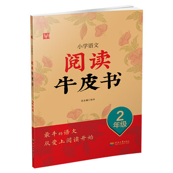 小学语文阅读牛皮书 2年级