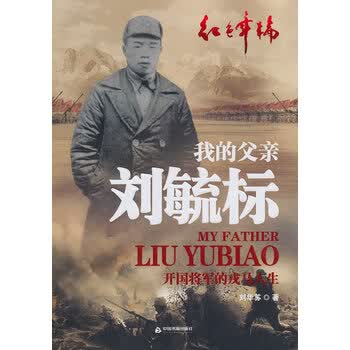 我的父亲刘毓标-开国将军的戎马人生