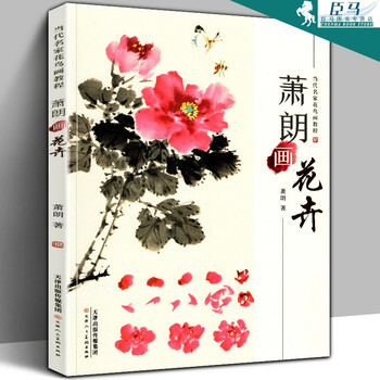 萧朗画花卉 当代名家花鸟画教程 写意花卉画国画技法 美术国画技法水墨写意临摹培训自学教材