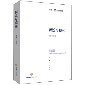 诉讼可视化 蒋勇 主编【正版书】