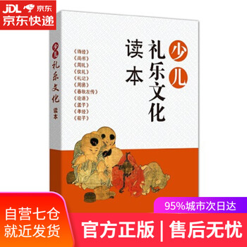【正版图书】少儿礼乐文化读本 彭笑远,李伟波 中国文史出版社有限公司