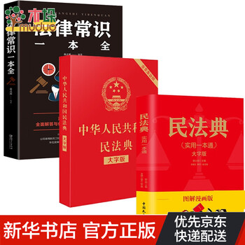 民法典实用一本通（图解漫画版）+法律常识一本全+民法典(大字版)共3册