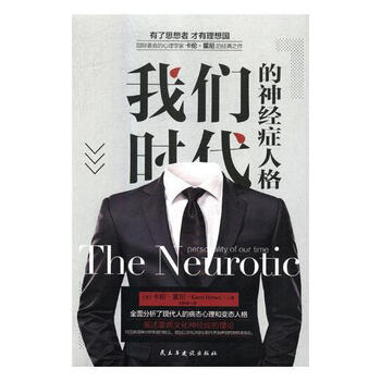 我们时代的神经症人格9787513922890 民主与建设出版社有限责任公司