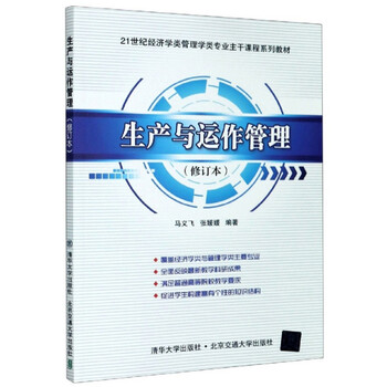 生产与运作管理（修订本）