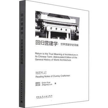 回归营建学:世界营建学史简编 图书