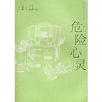 危险心灵(金石堂诚品博客来的书排行榜霸主) 侯文咏 9787532737499 上海译文出版社