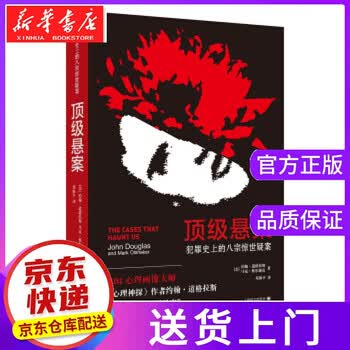 【正版图书】悬案：犯罪史上的八宗惊世疑案 [美]约翰·道格拉斯,马克·奥尔谢克,邓海平 上海译文出版