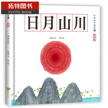保冬妮水墨汉字绘本1日月山川【象形篇】(二版)小树文化台版原版书籍