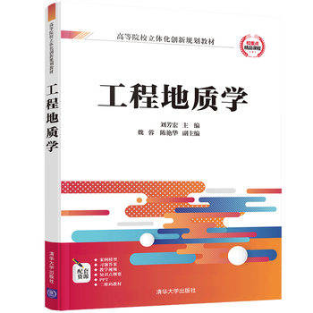 工程地质学 刘芳宏 清华大学