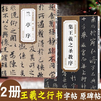 2本王羲之行书字帖兰亭序临摹圣教序字帖怀仁集王羲之圣教序合集行书集字古诗历代碑帖精粹王曦之的书法字帖