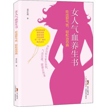 女人气血养生书 吃出好气色,轻松治百病