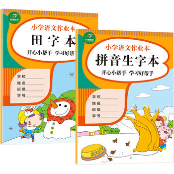 （A4纸大小）小学生语文作业本 田字格本+拼音生字本（共2本）一二三四五六年级通用 大开本 开心教育