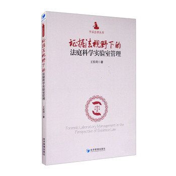 证据法视野下的法庭科学实验室管理9787509663554