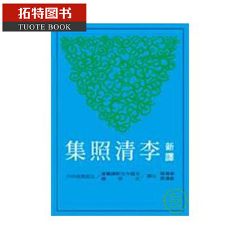 预售 台版 新译李清照集 姜汉椿、姜汉森 三民