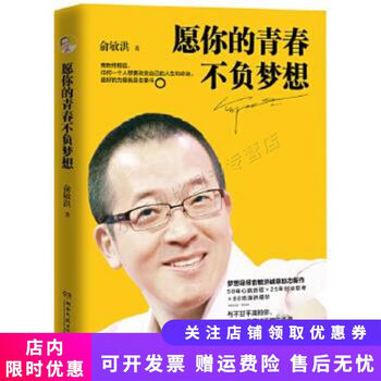 愿你的青春不负梦想(俞敏洪写给千万年轻人的诚意励志新作)
