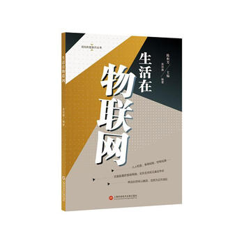 生活在物联网 高培德 上海科学技术文献出版社 计算机