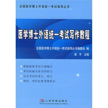 全国医学博士外语统一考试指导丛书:医学博士外语统一考试写作教程 梁平 人民军医出版社