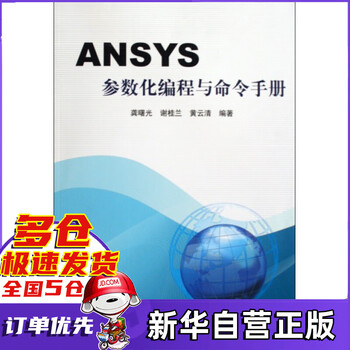 ANSYS参数化编程与命令手册