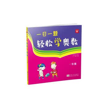 一日一题轻松学奥数 1年级