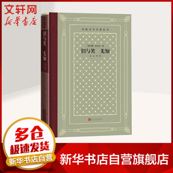 泪与笑 先知 纪伯伦  外国文学名著丛书 图书