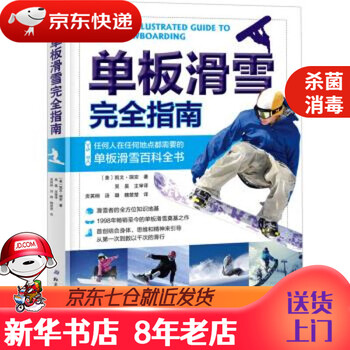 【新华书店 正版书籍】单板滑雪完全指南[美]凯文·瑞安,贡英桐,汤璐,魏楚楚北京科学技术出版社 正版图书绘本
