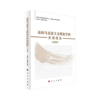 高校马克思主义理论学科发展报告（2020） 图书