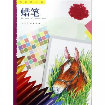 蜡笔/色彩随心画