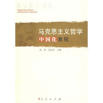 《马克思主义哲学中国化*程》