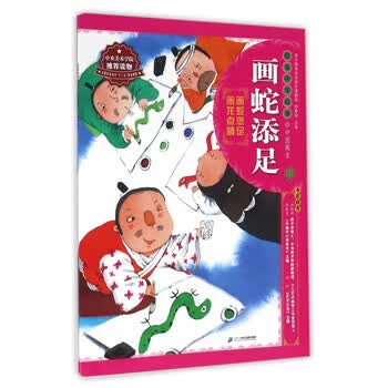 画蛇添足/绘本中华故事