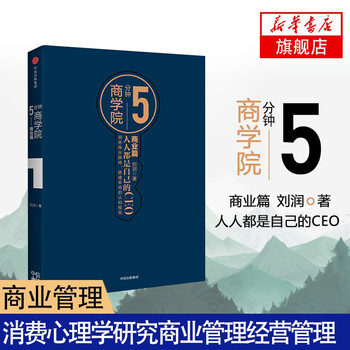 5分钟商学院. 商业篇 刘润著