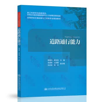 道路通行能力 程国柱;裴玉龙  程国柱 裴玉龙 主编  人民交通出版社