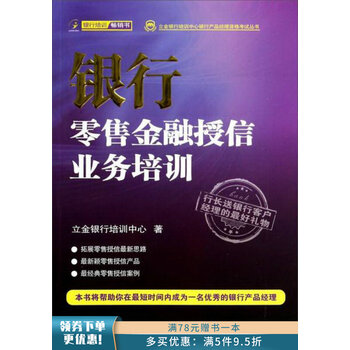 立金银行培训中心银行产品经理资格考试丛书：银行零售金融授信业务培训