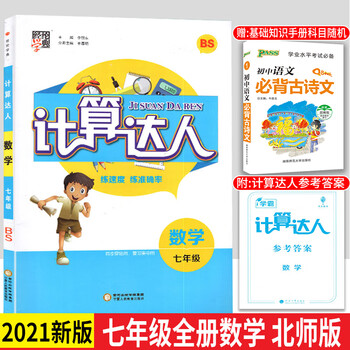 计算达人七年级全一册北师大版 7年级上下册数学计算题专项强化训练 整式一元一次方程练习题 计算高手初 七年级全一册数学 北师版