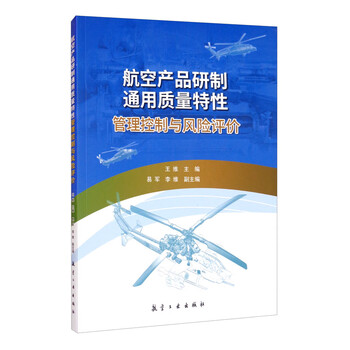 航空产品研制通用质量特性管理控制与风险评价