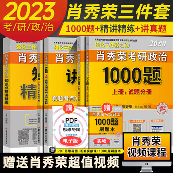 肖秀荣2023考研政治三件套 肖秀荣1000题+知识点精讲精练+命题人讲真题 考研政治肖秀荣