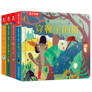 揭秘小世界童话篇第二辑 套装4册 (2-6岁幼儿启蒙早教科普绘本)翻翻+洞洞设计 乐乐趣出品(中国环境标志产品 绿色印刷)