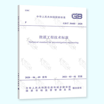 GB/T 50485-2020 微灌工程技术标准 代替GB/T 50485-2009