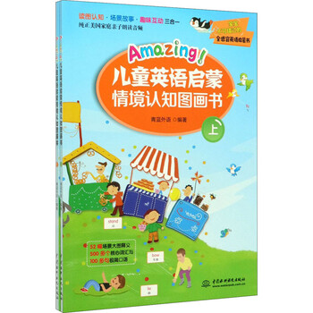 Amazing!儿童英语启蒙情境认知图画书(全2册)