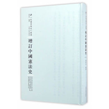 增订中国宪法史