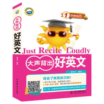 大声背出好英文 徐亚宁 中国水利水电出版社