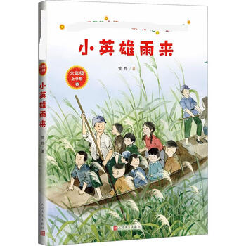 小英雄雨来