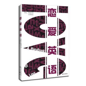 恋爱英语 李军 外语学习 9787540778842