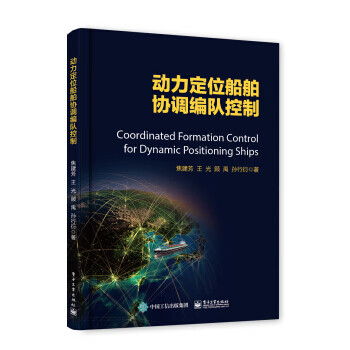 动力定位船舶协调编队控制