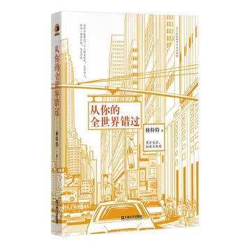 从你的全错过 林特特 青春文学 9787532173723